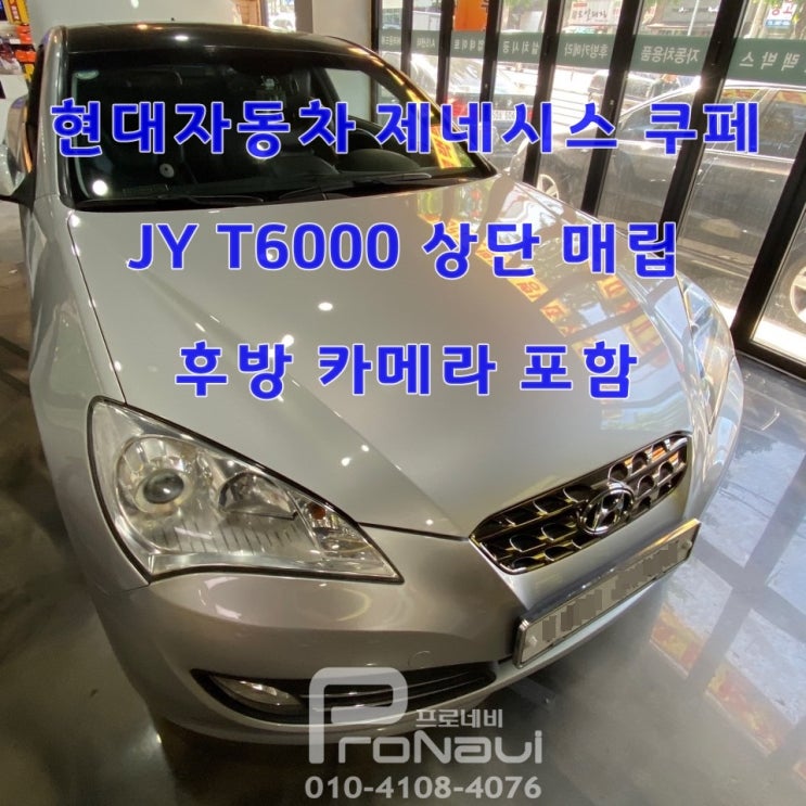 [상단매립] #현대자동차 #제네시스_쿠페 #JY_T6000 #상단매립 #후방카메라 : 네이버 블로그