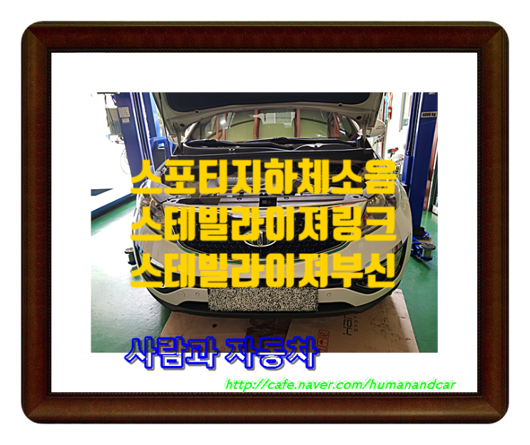 스포티지하체소음스포티지찌그덕소음스포티지찌그덕거림스포티지스테빌라이져스포티지스테빌라이져링크스포티지스테빌라이져부싱부산김해