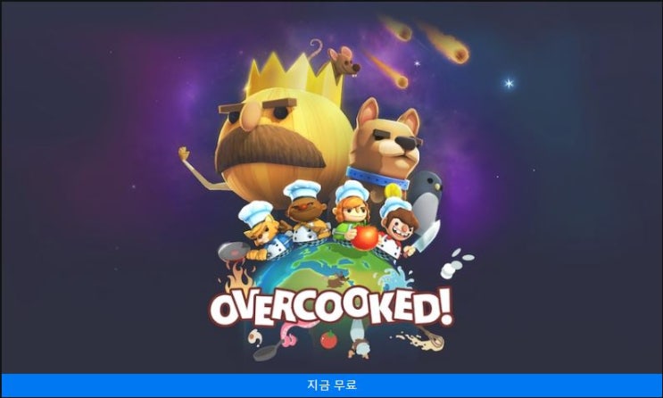[에픽게임즈] 오버쿡드 ( Overcooked ) 한시적 무료 배포 / 등록 / 한글패치 : 네이버 블로그