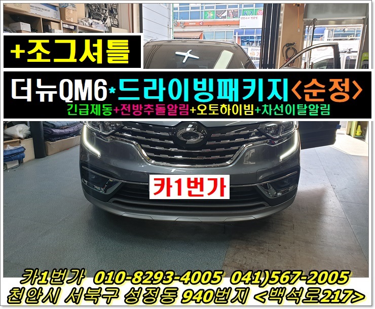 더뉴QM6 드라이빙패키지(긴급제동/차선이탈/오토하이빔)+조그셔틀+중앙엠비언트장착*(천안/아산/용인/평택/수원/세종/청주/대전/동탄)조그셔틀+코딩+전동트렁크+르노순정튜닝샵 카 ...