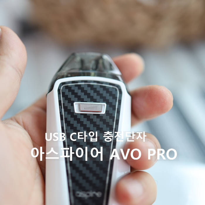 대구전자담배 아스파이어 AVO PRO 개봉기&사용기 : 네이버 블로그