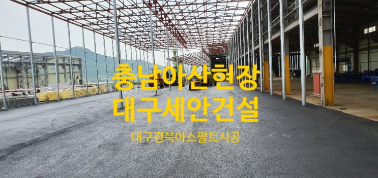 충남 아산 현장1 세안건설 아스팔트 포장 전문시공업체 아스콘 견적 추천업체 추천기업 네이버 블로그