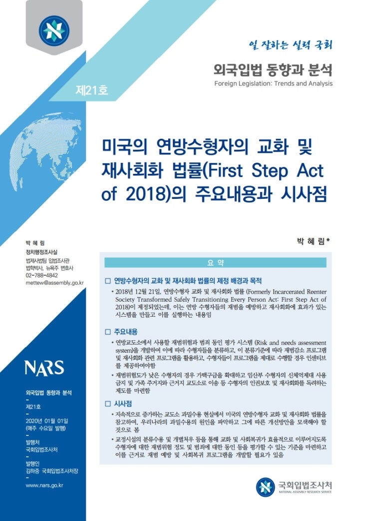미국의 연방수형자의 교화 및 재사회화 법률(First Step Act of 2018)의 주요내용과 시사점 : 네이버 블로그