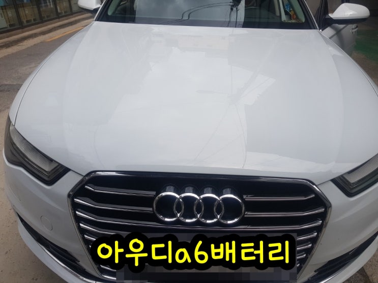 아우디a6밧데리 분당 수내동배터리 agm105 출장작업 : 네이버 블로그
