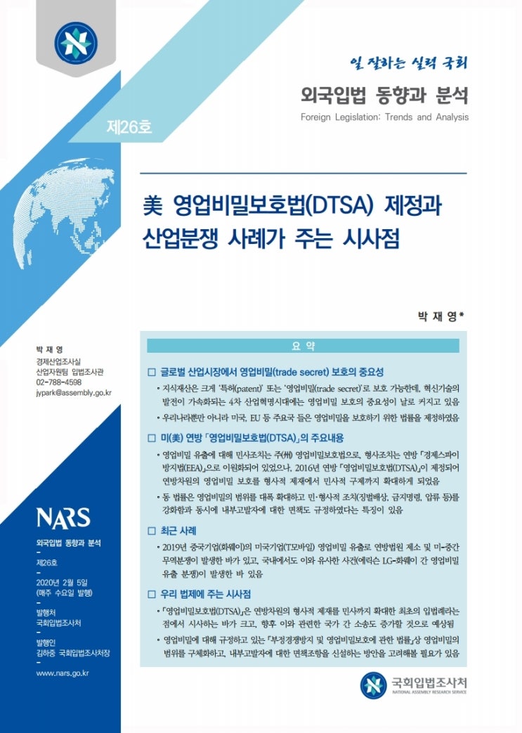 美 영업비밀보호법(DTSA) 제정과 산업분쟁 사례가 주는 시사점 : 네이버 블로그