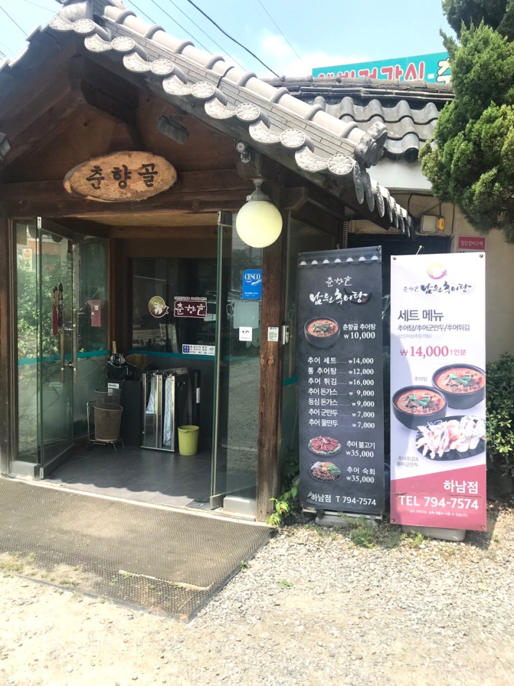 고골 맛집 춘향골 남원추어탕 하남점에서 맛있는 점심 먹어요 네이버 블로그