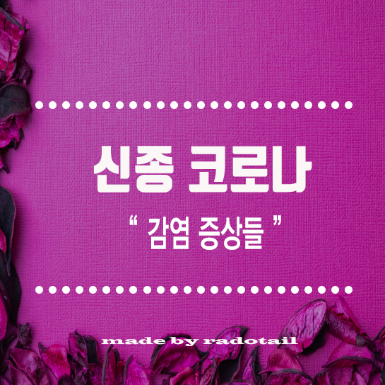 코로나 무증상 증상 설사 두통 열 온도 콧물 감염 분석정리 네이버 블로그