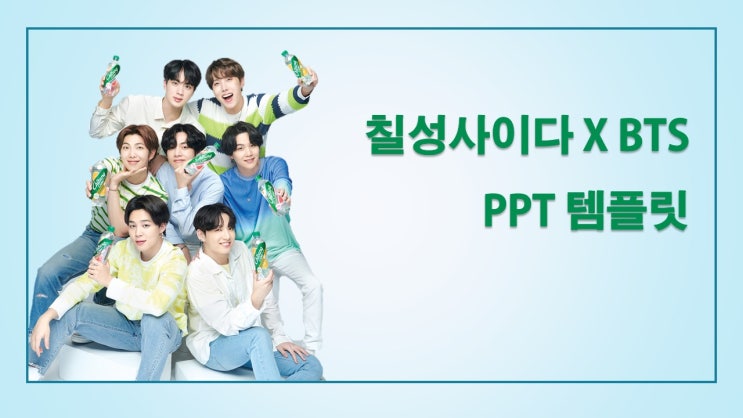 조로롱의 깔끔한 무료 ppt템플릿 - 칠성사이다 X 방탄소년단(BTS) PPT템플릿 : 네이버 블로그