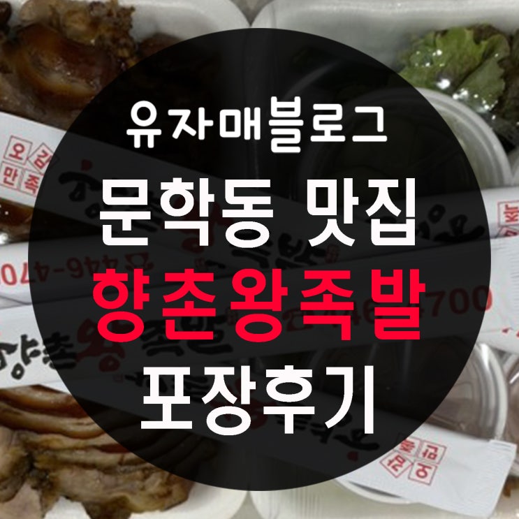 문학동 족발맛집 향촌왕족발 문학직영점 내돈 포장후기 네이버 블로그