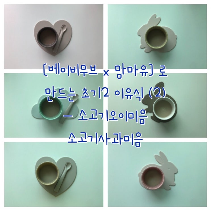 이유식 베이비무브 이유식마스터기로 만드는 이유식 초기2단계2 소고기오이미음 소고기사과미음 네이버 블로그