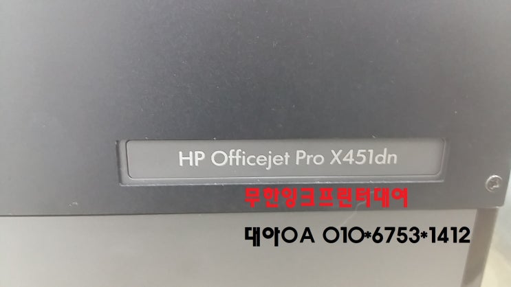HP X451dn 고속프린터 인쇄느려짐-구리시 교문동 프린터대여 : 네이버 블로그
