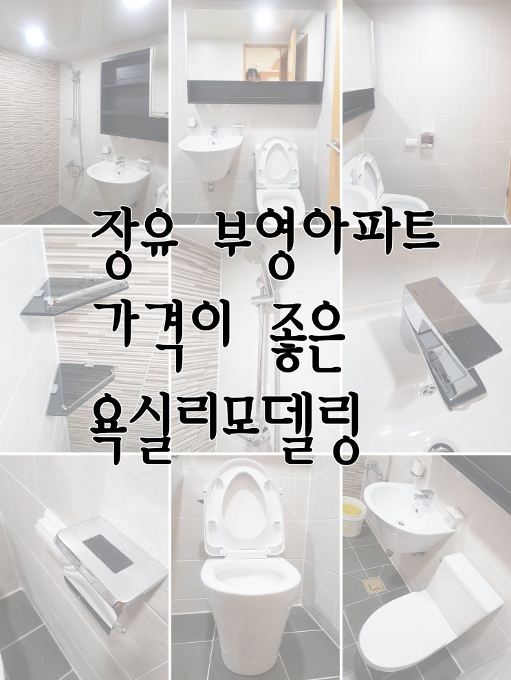 김해 화장실 리모델링 저렴하게 하기 욕실 철거부터~타일 시공 욕실 설비 마감까지 직접 시공 직영으로 가능합니다 김해 장유