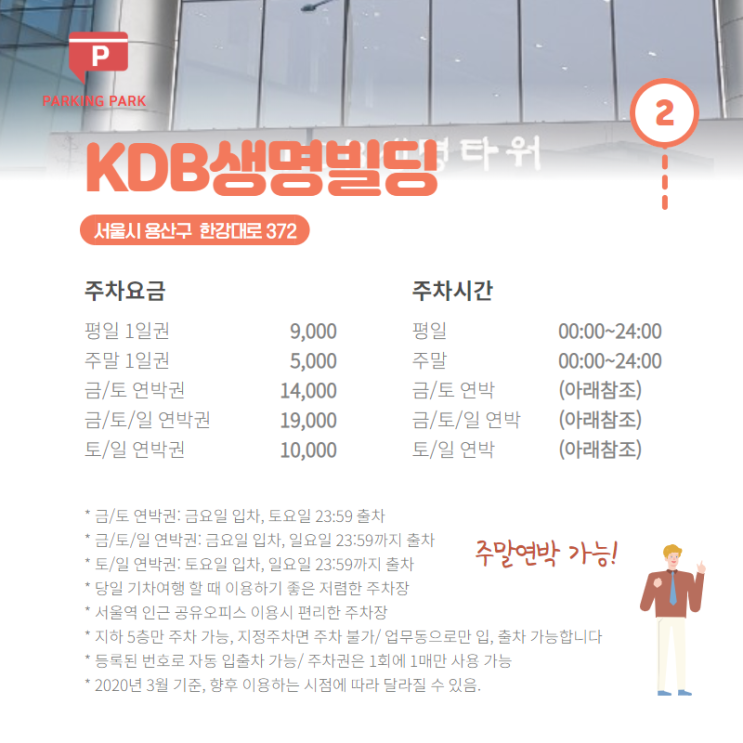 6월 서울역 기차여행 및 근처 사무실 편리한 주차장 4개 트윈시티남산 평일 9천원 Kdb생명본사 평일 9천원 연박