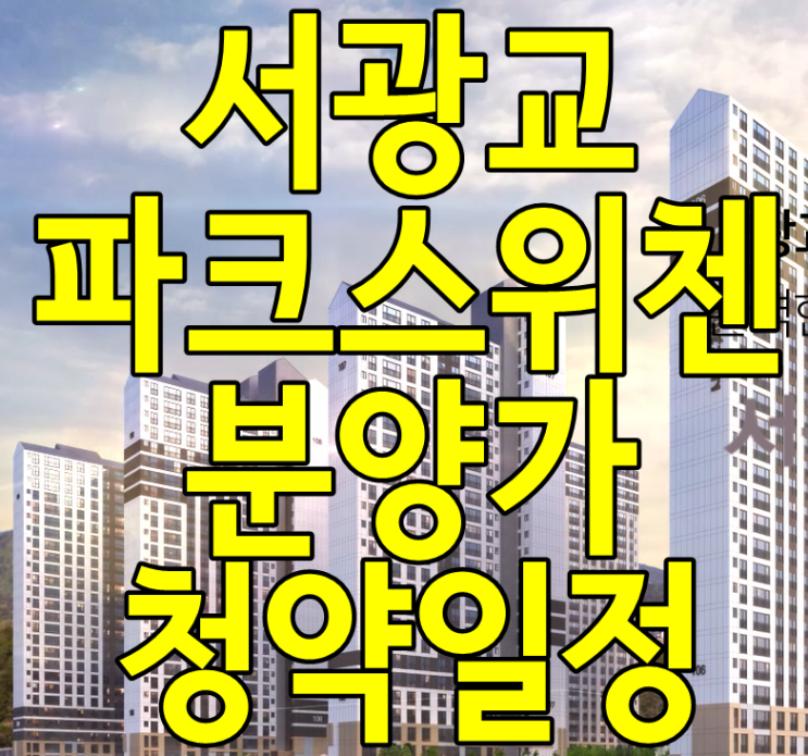 서광교 파크 스위첸 분양가 청약일정 - 연무동 수원 111-5구역 : 네이버 블로그
