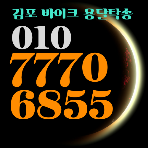 김포 오토바이용달탁송 바이크용달탁송 스쿠터용달탁송 이륜차용달탁송 리프트용달탁송 장거리오토바이용달탁송 네이버 블로그