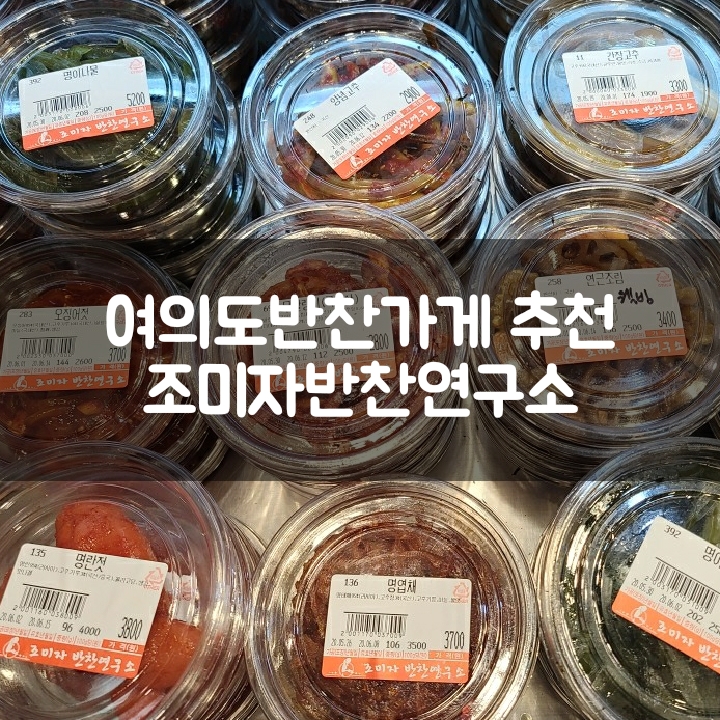 여의도반찬가게 매일 아침 만드는 조미자반찬연구소 네이버 블로그