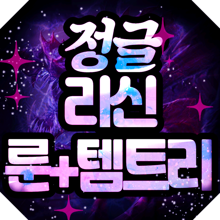 롤 시즌10 리신 룬 아이템 공략 정글1위 카운터 정복자셋팅 리그오브레전드 네이버 블로그