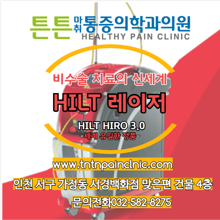 튼튼비수술치료)ASA 정품 HILT -LASER HIRO 3.0 척추/디스크/관절과 인대 질환 치료의 신세계 : 네이버 블로그
