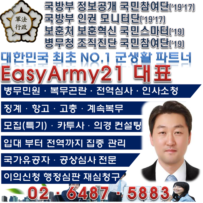 입대준비 군생활 입대상담 군인권리 군인인권 군인징계 징계항고 인사소청 현부심 전역심사 전문상담은 국내최초 군
