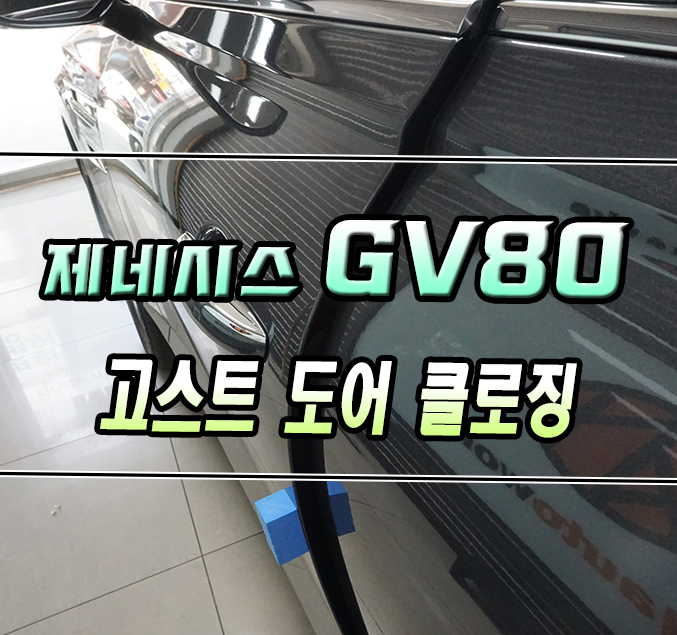 [제네시스 Gv80] 옵션 제외된 고스트 도어 클로징 장착기 네이버 블로그