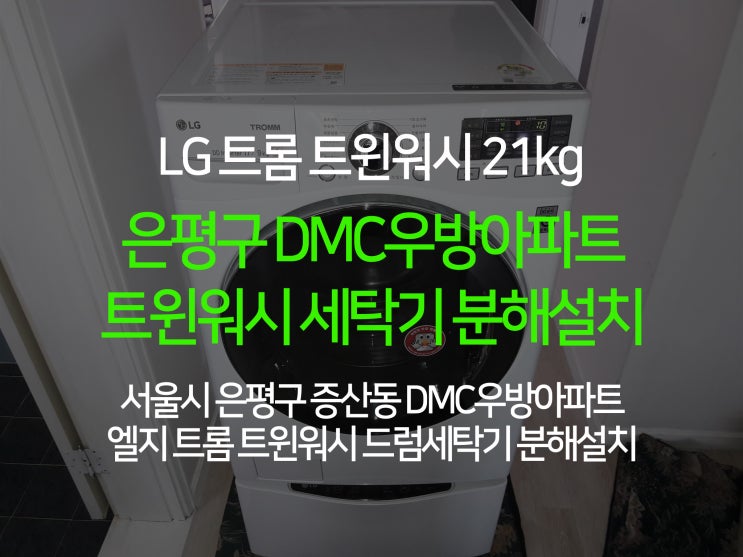 엘지 트윈워시 드럼세탁기 분해설치 은평구 Dmc우방아파트 욕실 좁은문 통과 진입 설치 후기 네이버 블로그