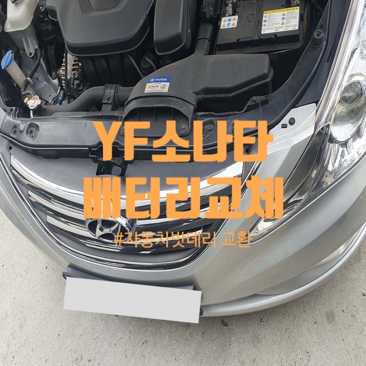 YF소나타배터리 AGM70밧데리로 교환 : 네이버 블로그