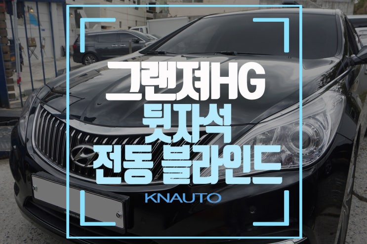 현대자동차 그랜져 Hg 전동커튼 자동차 자동 블라인드 순정 리어 썬쉐이드 네이버 블로그