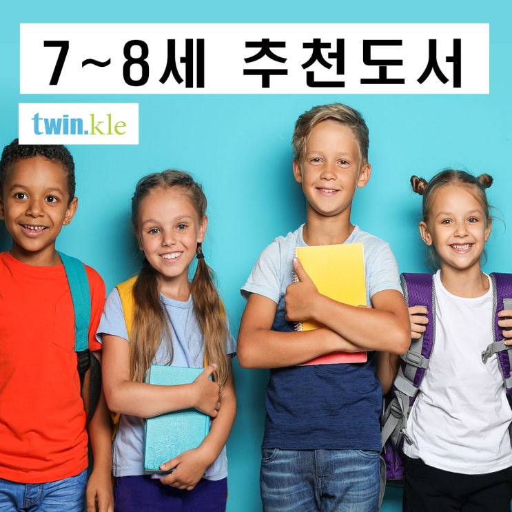 7-8세 트윈클 추천도서 : 네이버 블로그