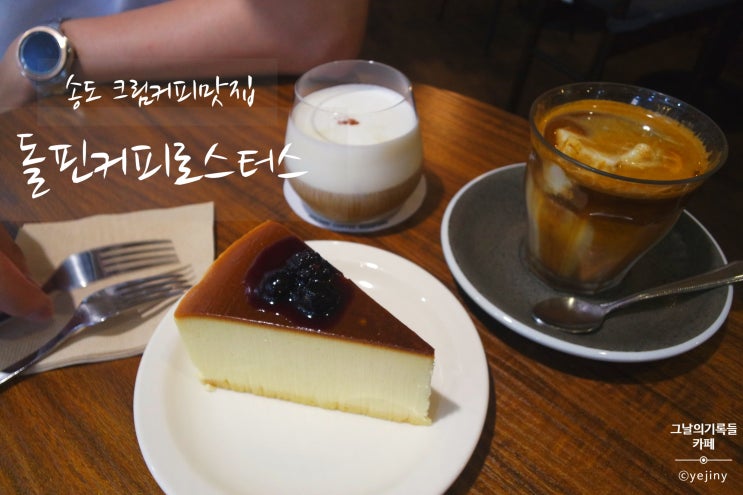 송도카페 바리스타챔피언이 내려주는 크림커피맛집 돌핀커피로스터스 네이버 블로그