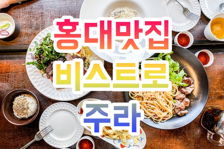 홍대맛집 비스트로주라 런치에 9900원 부채살 스테이크를 먹을 수 있어요 네이버 블로그