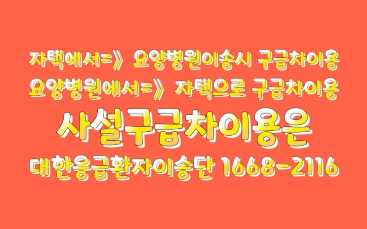 1년 전 오늘 ※사설구급차 예약문의※센트럴요양병원에서 》검사및외래진료를 받기위해 신촌세브란스병원 으롱이송 네이버 블로그