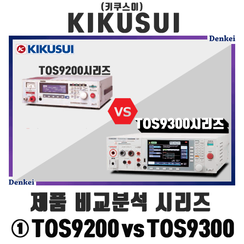 [제품소개/KIKUSUI] 제품 비교분석 시리즈 ① TOS9300 vs TOS9200 : 네이버 블로그