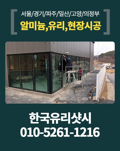 서울경기파주일산고양의정부 전지역 한국유리샷시 알미늄 유리 현장시공 사진 맞춤 제작 유리 샷시 교체 페어