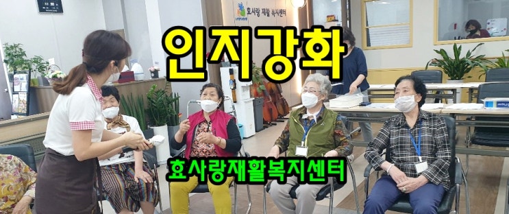 동탄 화성 병점 주간보호센터방문요양효사랑재활복지센터인지강화수업 네이버 블로그