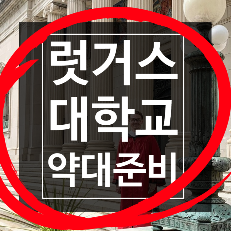 럿거스 대학교 Rutgers University 미국명문약대 약사시험 합격률과 주의사항은 네이버 블로그