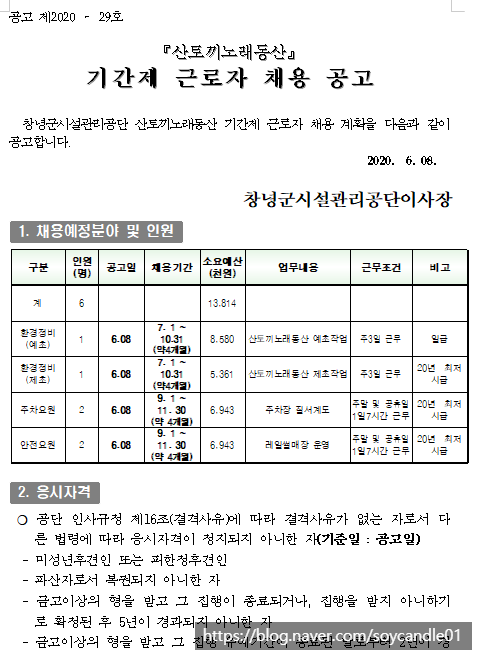 채용 창녕군시설관리공단 산토끼노래동산 기간제 근로자 채용 공고 네이버 블로그