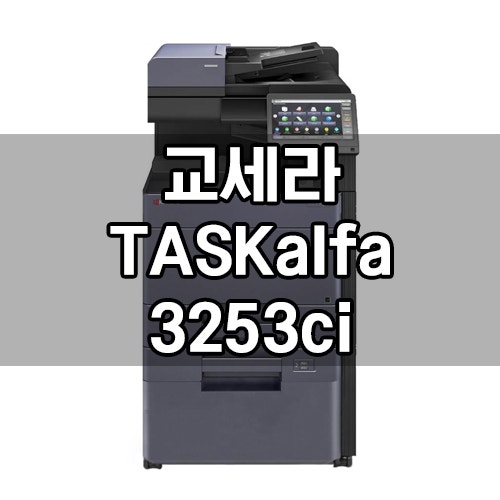디지털 칼라복합기 교세라 TASKalfa 3253ci(분당32매) 사무실에 적합한 a3 복합기 : 네이버 블로그