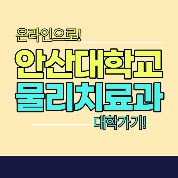 안산대학교 물리치료과 수능보다 효과적인 방법으로 안산대 네이버 블로그
