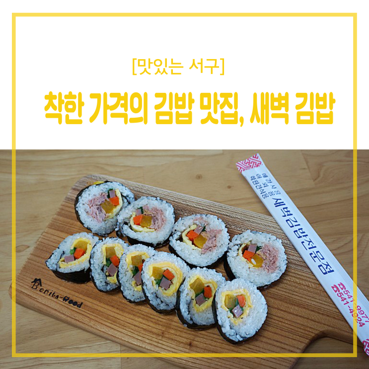 가수원동 착한 가격으로 소문난 김밥 맛집 새벽김밥포장만 가능 네이버 블로그