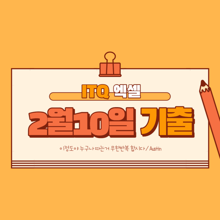 ITQ 엑셀 기출 연습 - 2020 2월 기출 : 네이버 블로그