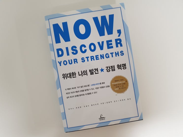 나의 강점 위대한 나의 발견 강점혁명 속 5가지 강점 찾기 네이버 블로그