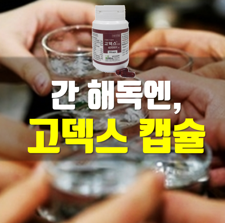 간에 좋은 고덱스 캡슐 알고 드세요! : 네이버 블로그
