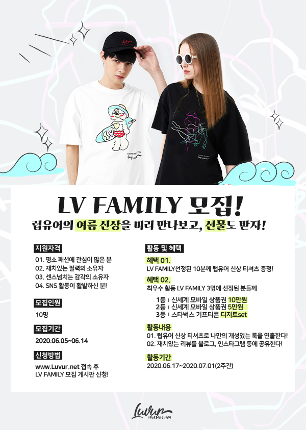 럽유어(Luvur) 서포터즈 LV FAMILY 모집 : 네이버 블로그