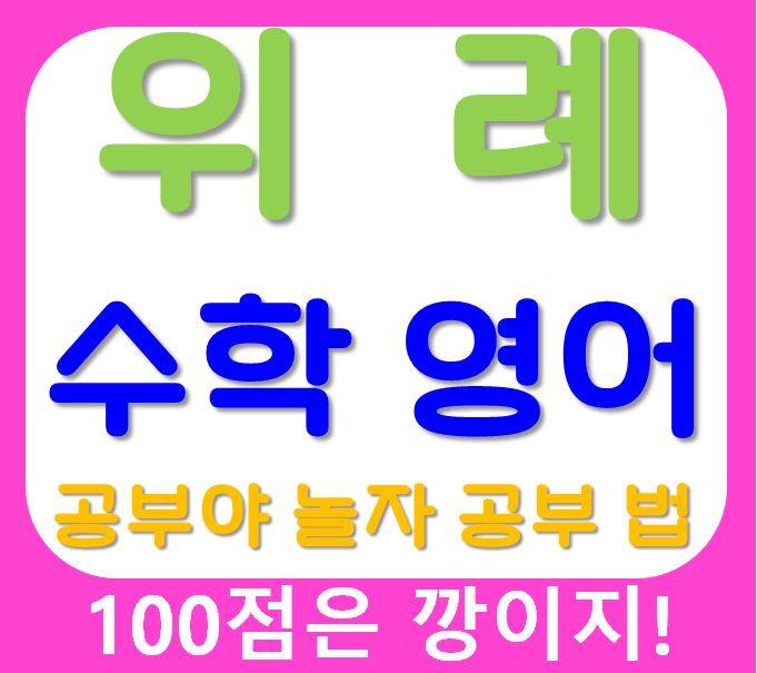 위례 고123 영어과외 중12중3 위례수학과외 반복은 싫다 초등까지 네이버 블로그