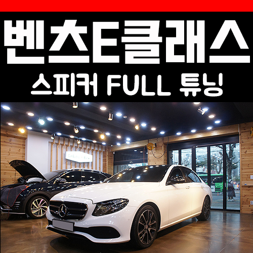 벤츠 E클래스 스피커 풀튜닝으로 카오디오 Flex 네이버 블로그