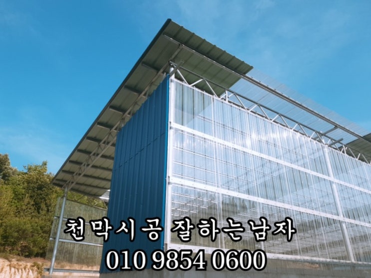 천막시공 축사 메인기둥5 Pc판적용 홑강판적용 구조검토적용 트라스구조 축사가시설물 축사천막 대형 창고천막 물류보관 창고천막