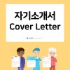 강남 옥스비 어학원 외국계 기업해외취업 — 영문 자기소개서 Cover Letter 커버레터 작성법 알아볼까 네이버 블로그