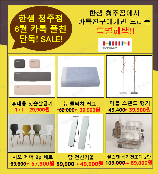 한샘 청주점 생활용품관 2주차 이벤트 휴대용 칫솔살균기 쿨터치러그 마블 스탠드행거 시오체어 담 전신거울올스텐식기