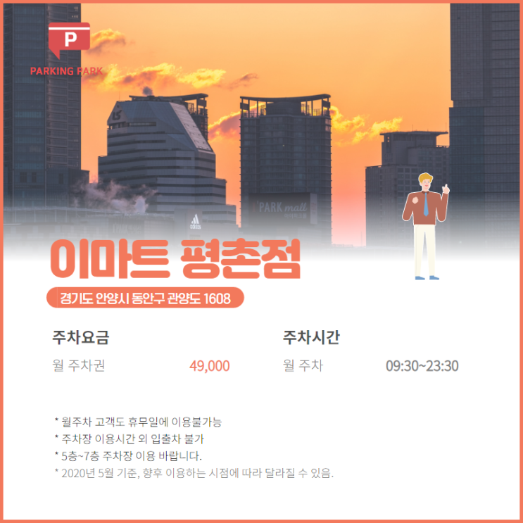 평촌역 및 안양역 조렴한 월주차장 안내 평촌역이마트2번출구 월 49000원 안양역 2분거리 안양헤븐리치오피스텔