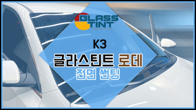 K3 열차단 좋은 자동차 썬팅 추천 글라스틴트 로데 전면 썬팅 농도 35 영등포 썬팅 영등포 틴팅 네이버 블로그